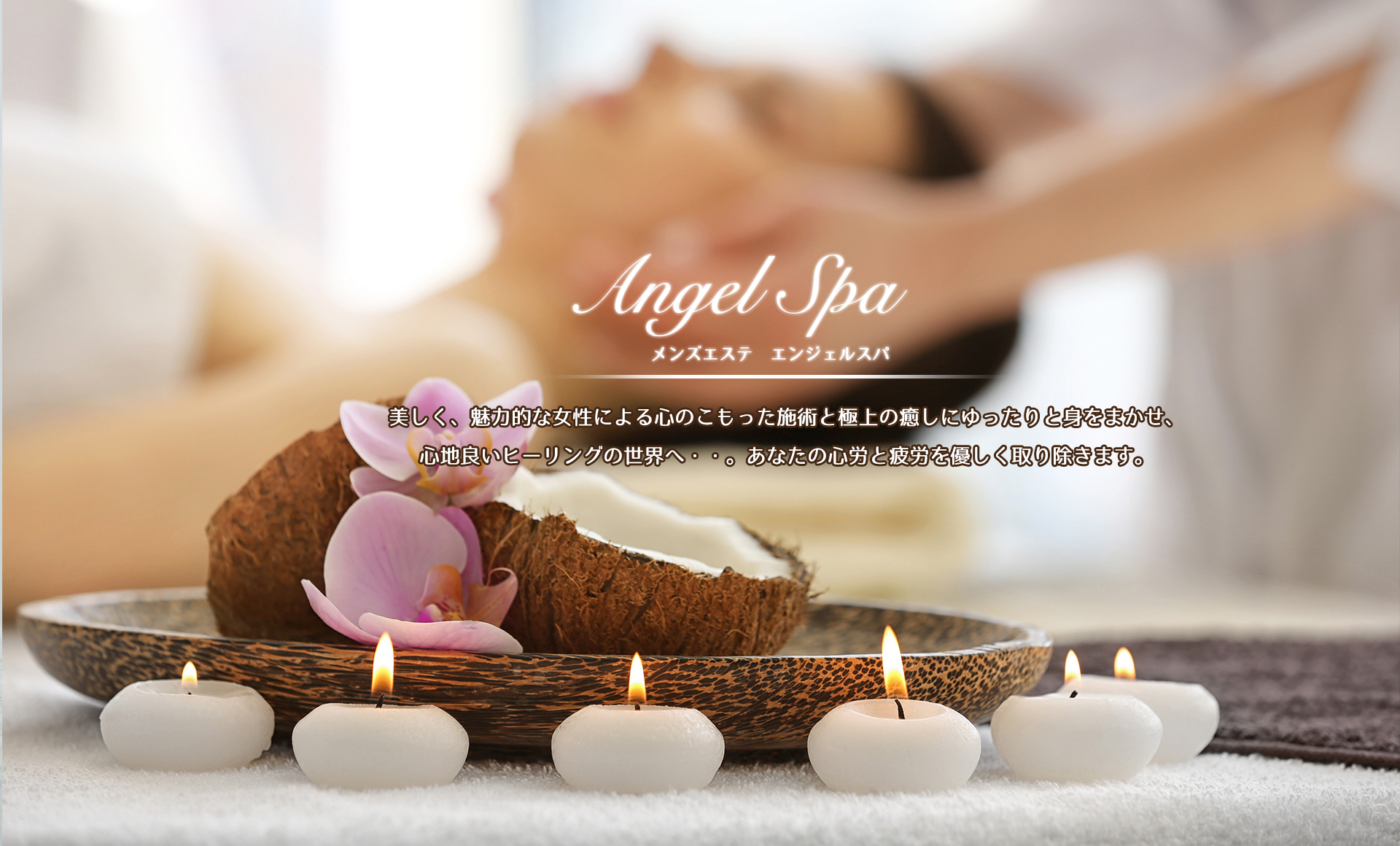 藤沢・藤沢駅メンズエステ『Angel Spa～エンジェルスパー』